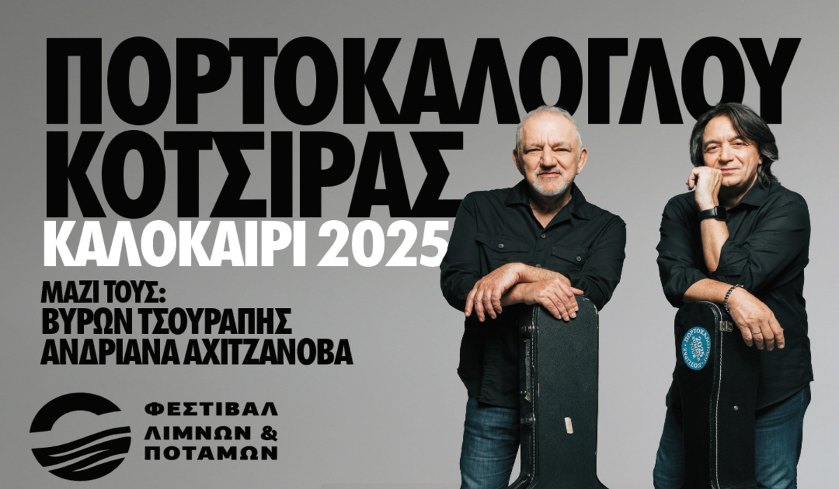 Περιφέρεια Θεσσαλίας – «Φεστιβάλ Λιμνών και Ποταμών»: Συναυλία Νίκου ...