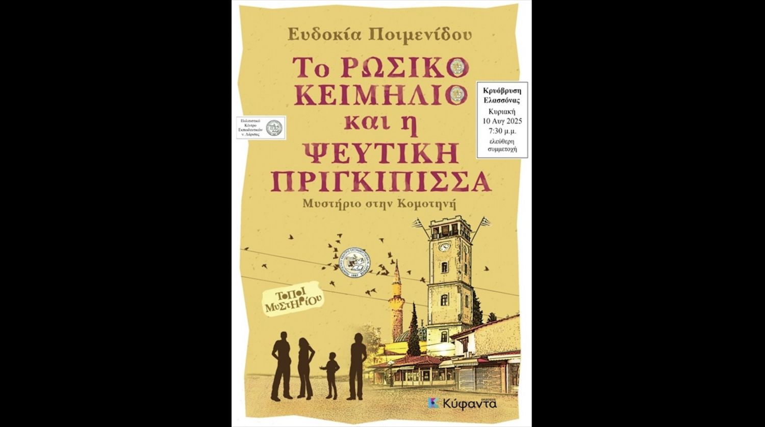 Κυνήγι θησαυρού με το βιβλίο της Ευδοκίας Ποιμενίδου: «Το ρωσικό ...