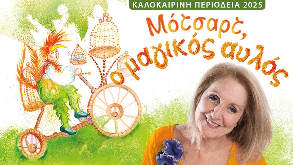 «Ο Μαγικός Αυλός» με την Παιδική Σκηνή της Κάρμεν Ρουγγέρη στο ...
