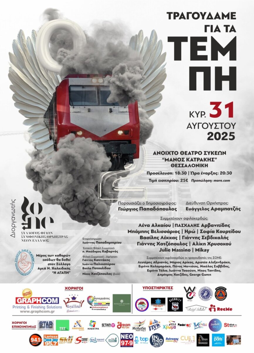 "Τραγουδάμε για τα Τέμπη": Συναυλία μνήμης στη Θεσσαλονίκη - larissanet.gr