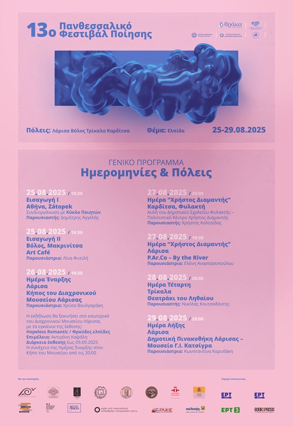 Όλα έτοιμα για το 13ο Πανθεσσαλικό Φεστιβάλ Ποίησης - "Γιορτή της ...