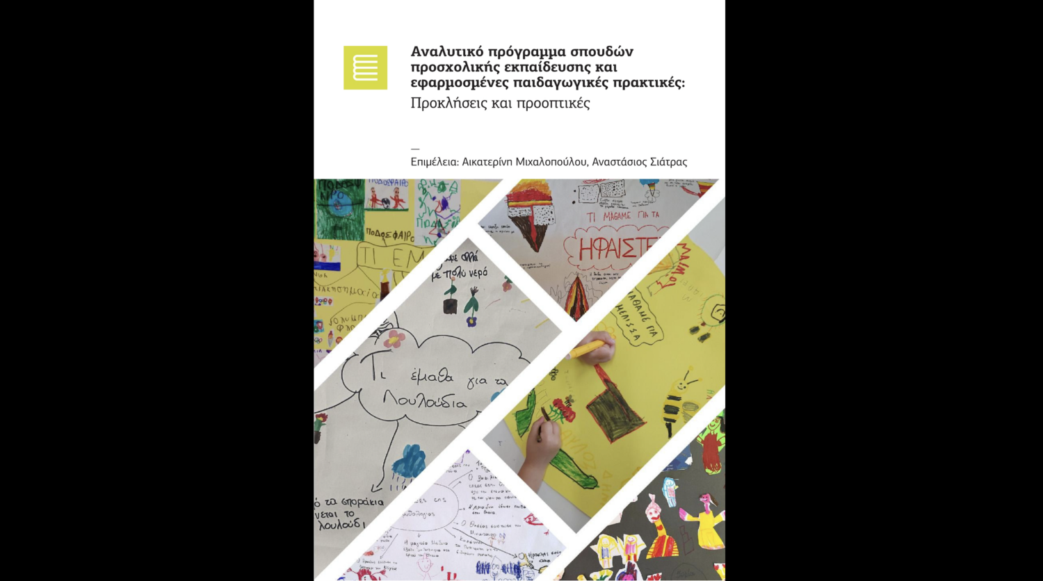Νέος επιστημονικός τόμος για την προσχολική εκπαίδευση - διαθέσιμος ...