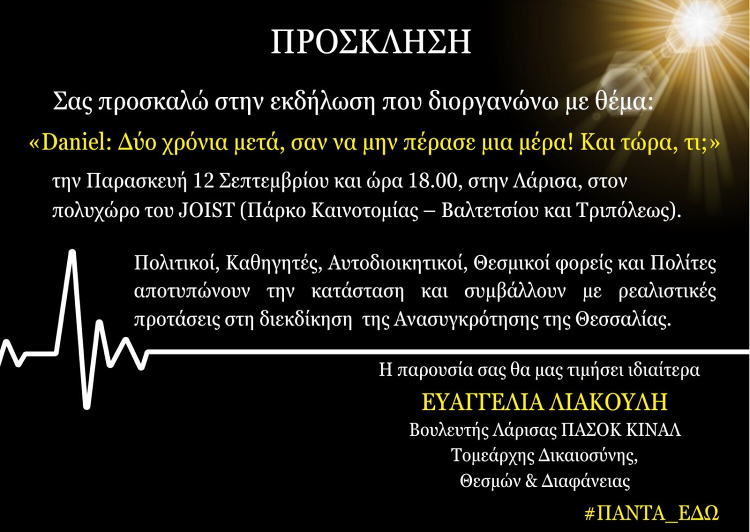 Εκδήλωση της Ευ. Λιακούλη: «Daniel: Δυο χρόνια μετά…σαν να μην πέρασε ...