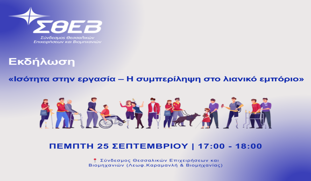 Εκδήλωση ΣΘΕΒ «Ισότητα στην εργασία – Η συμπερίληψη στο λιανικό εμπόριο ...
