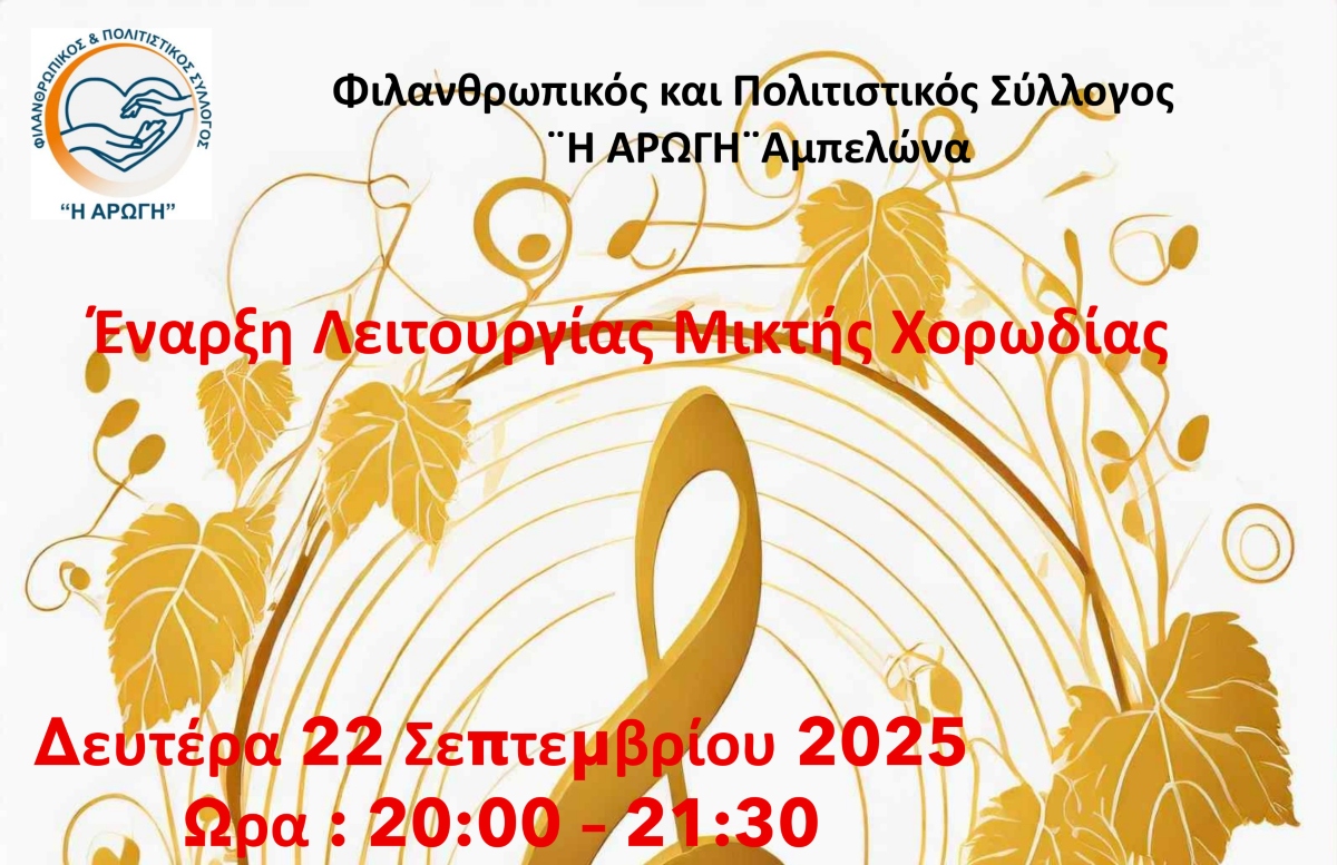 Έναρξης λειτουργίας της Μικτής Χορωδίας "Συμμετέχουμε, Τραγουδάμε ...