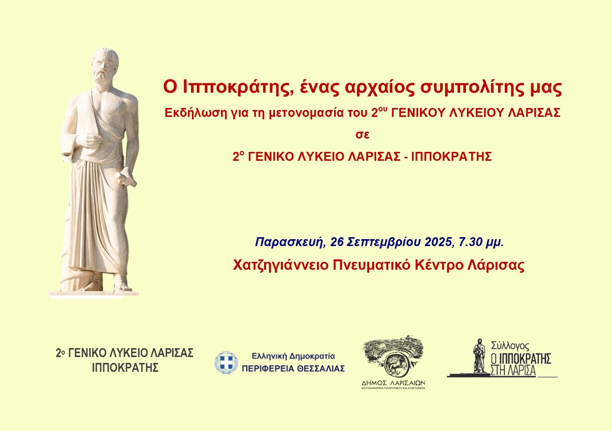 Εκδήλωση για τη μετονομασία του 2ου Γενικού Λυκείου Λάρισας σε 2ο ...