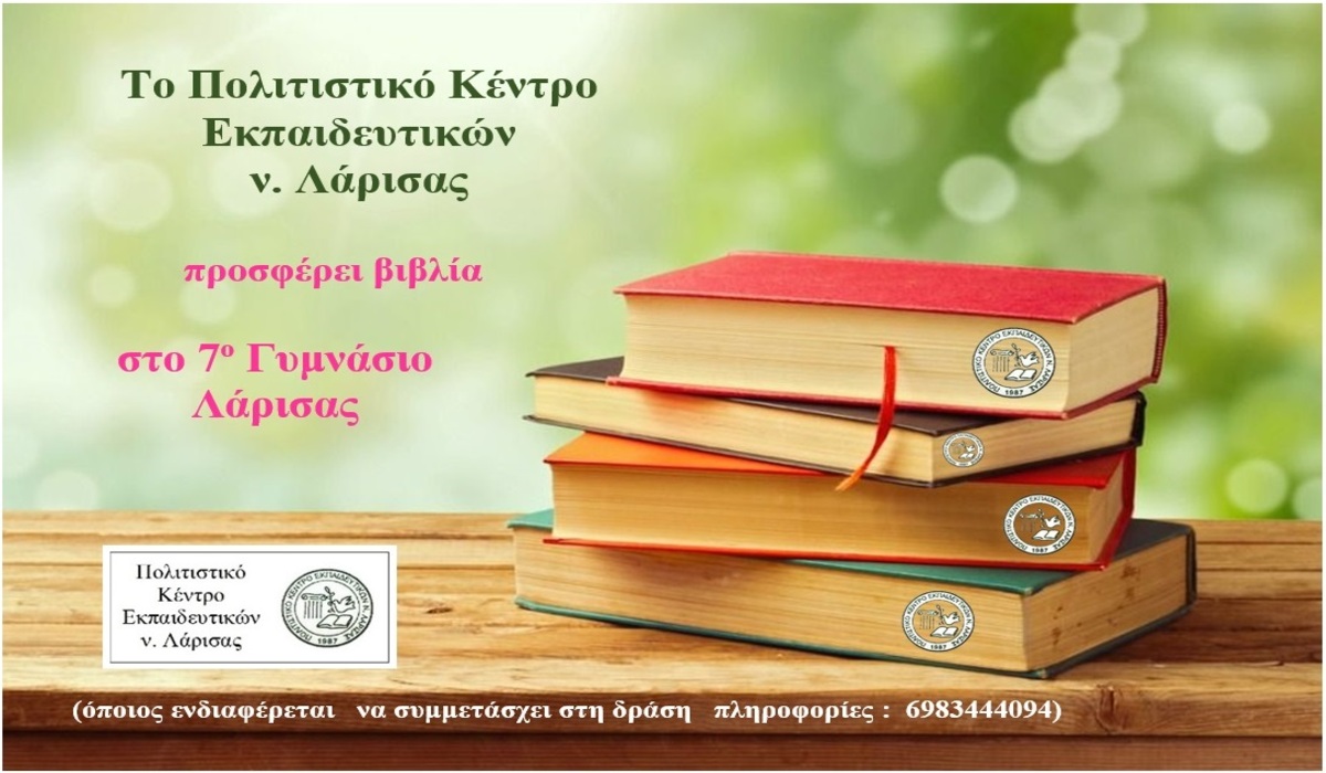 Το ΠΟΚΕΛ προσφέρει βιβλία στο 7ο Γυμνάσιο Λάρισας - larissanet.gr