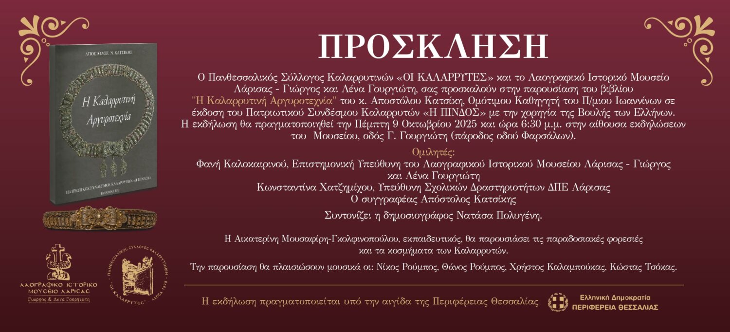 Παρουσιάζεται το βιβλίο «Η Καλαρρυτινή Αργυροτεχνία» - larissanet.gr