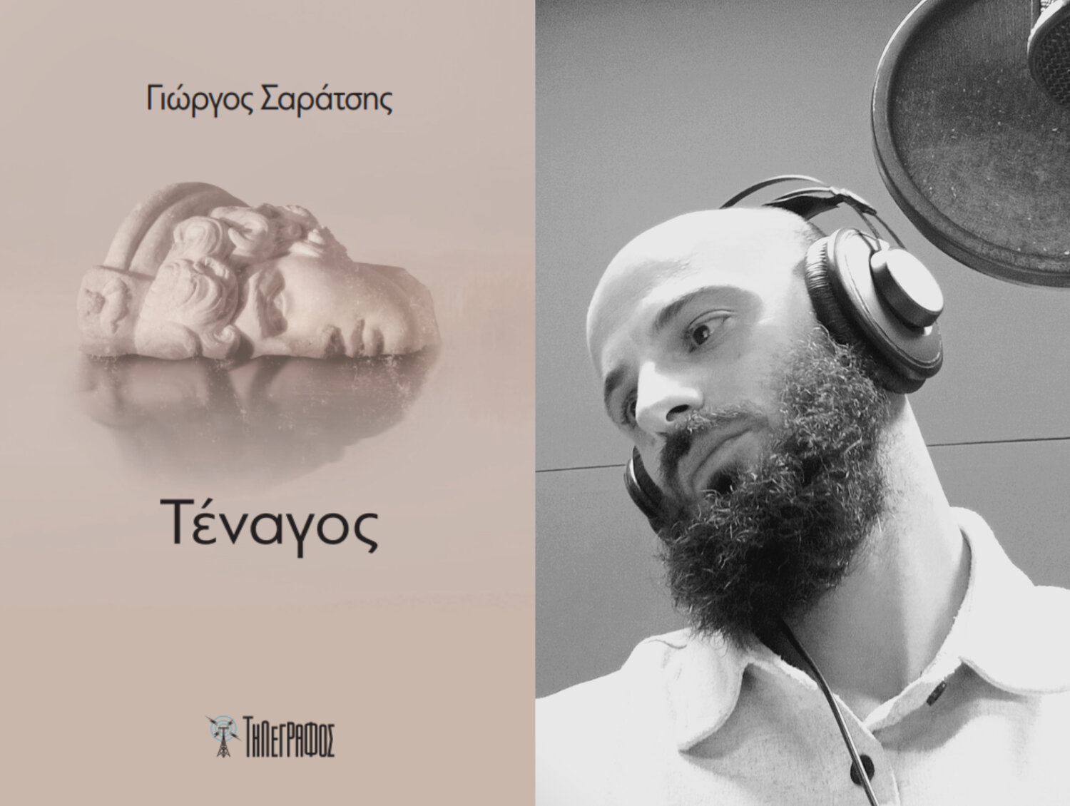 Παρουσίαση της ποιητικής συλλογής "Τέναγος" του Γιώργου Σαράτση στην ...