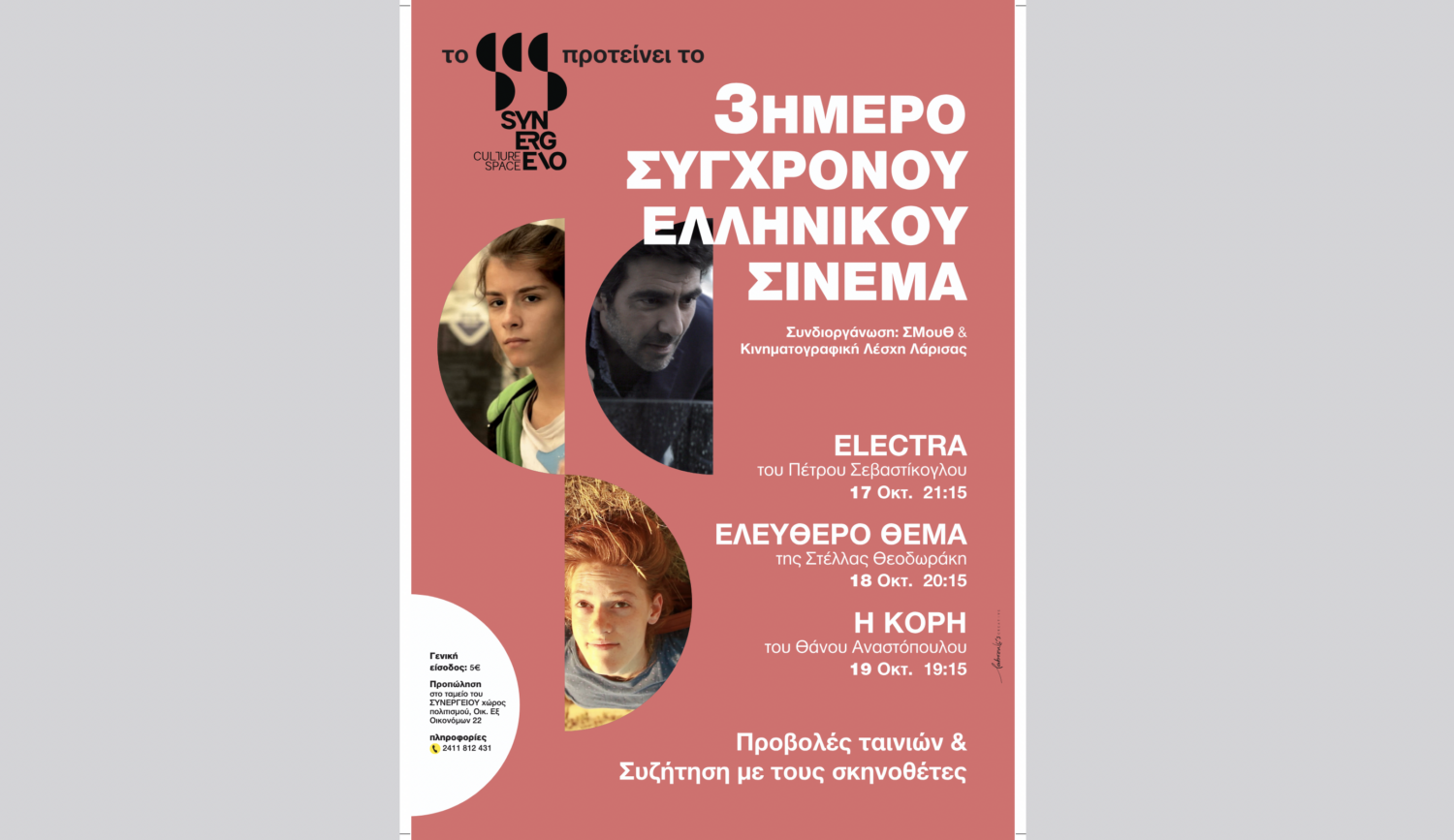 Τρεις φωνές του σύγχρονου ελληνικού κινηματογράφου στο ΣΥΝΕΡΓΕΙΟ ...