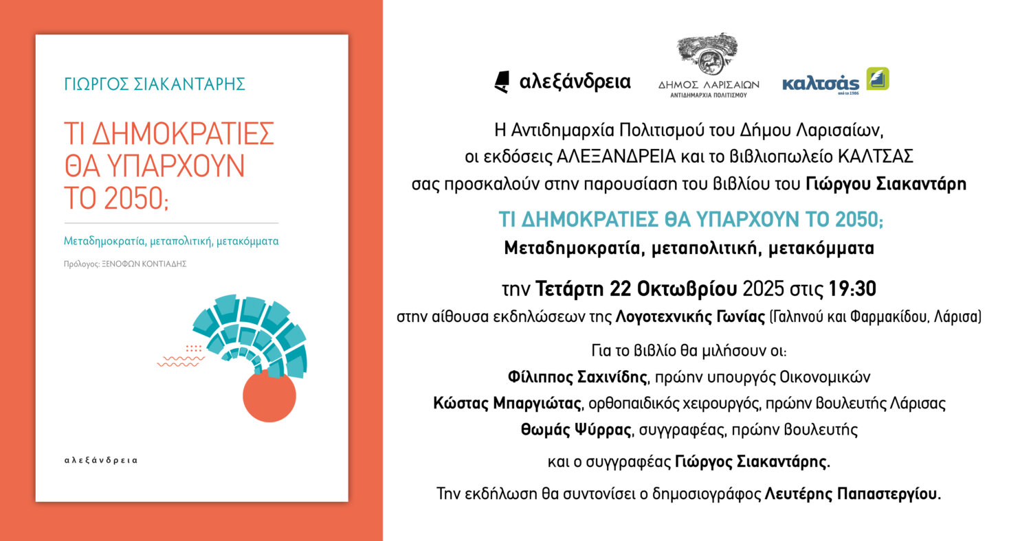 "Τι δημοκρατίες θα υπάρχουν το 2050;", παρουσιάζεται στη "Λογοτεχνική ...