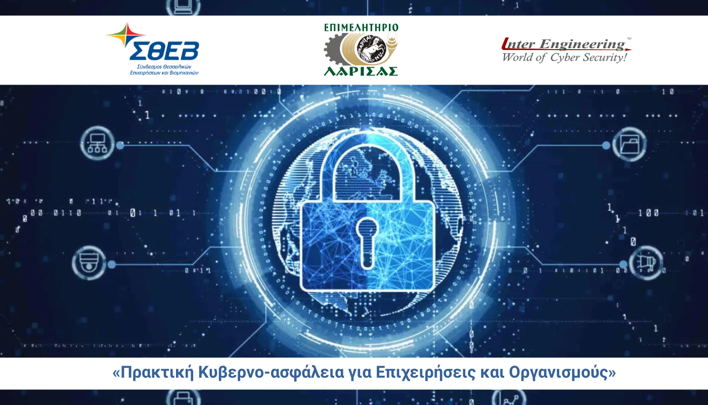 Ενημερωτική εκδήλωση για την κυβερνοασφάλεια επιχειρήσεων στη Θεσσαλία ...
