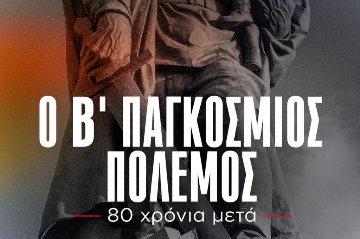 ΚΟΒ Αγιάς ΚΚΕ: Προβολή του ντοκιμαντέρ «Ο Β' Παγκόσμιος Πόλεμος - 80 ...