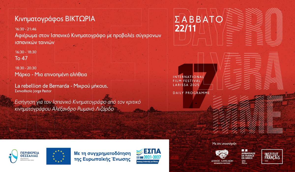 17ο Διεθνές Φεστιβάλ Κινηματογράφου Λάρισας: Το πρόγραμμα της πέμπτης ...