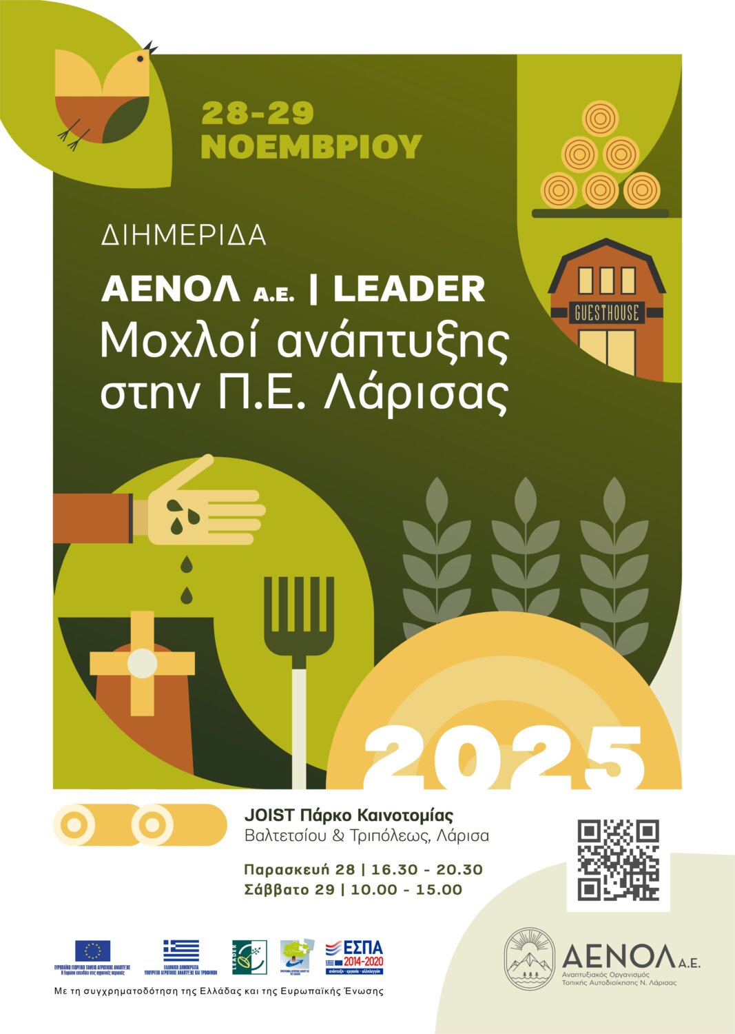 ΑΕΝΟΛ και LEADER – Μοχλοί ανάπτυξης στην Π.Ε. Λάρισας - larissanet.gr