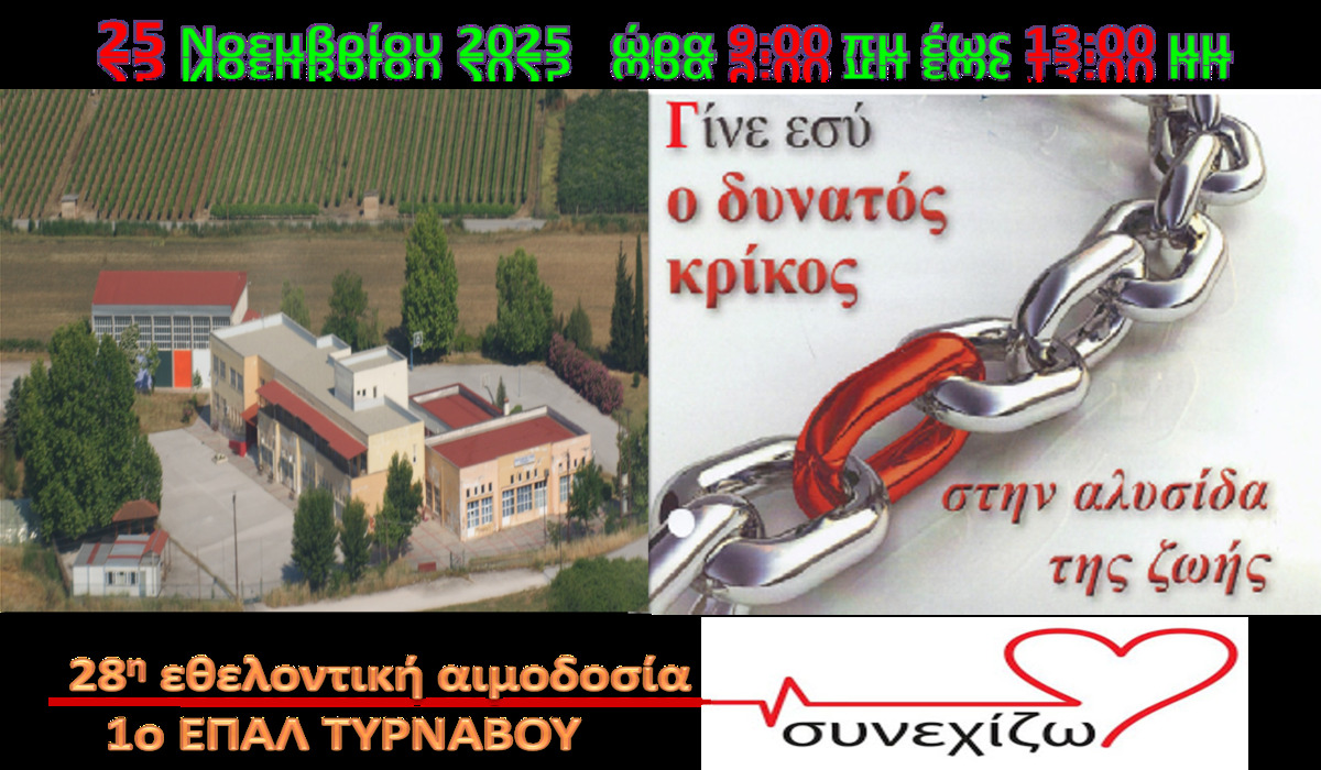 Έρχεται η 28η εθελοντική αιμοδοσία στο 1ο ΕΠΑΛ Τυρνάβου - larissanet.gr