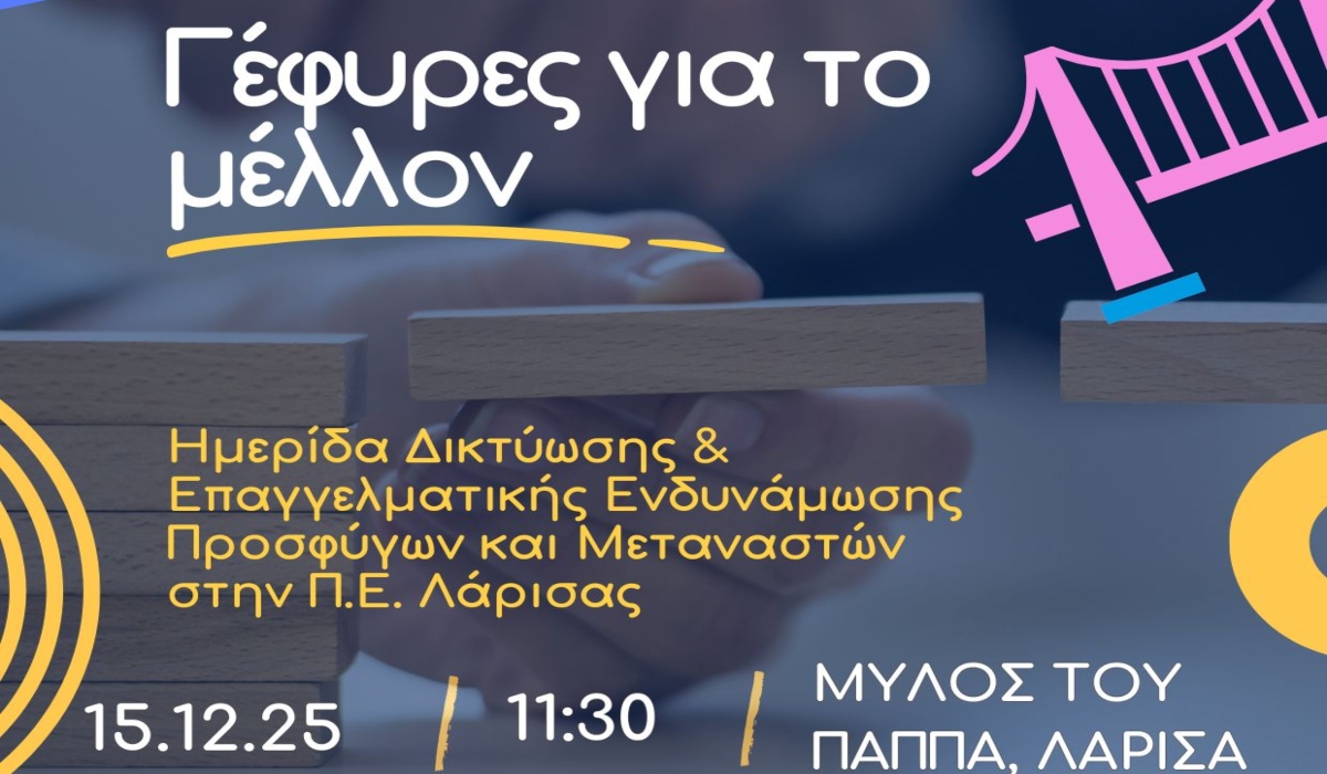 «Γέφυρες για το Μέλλον» για την κοινωνική και επαγγελματική ένταξη ...