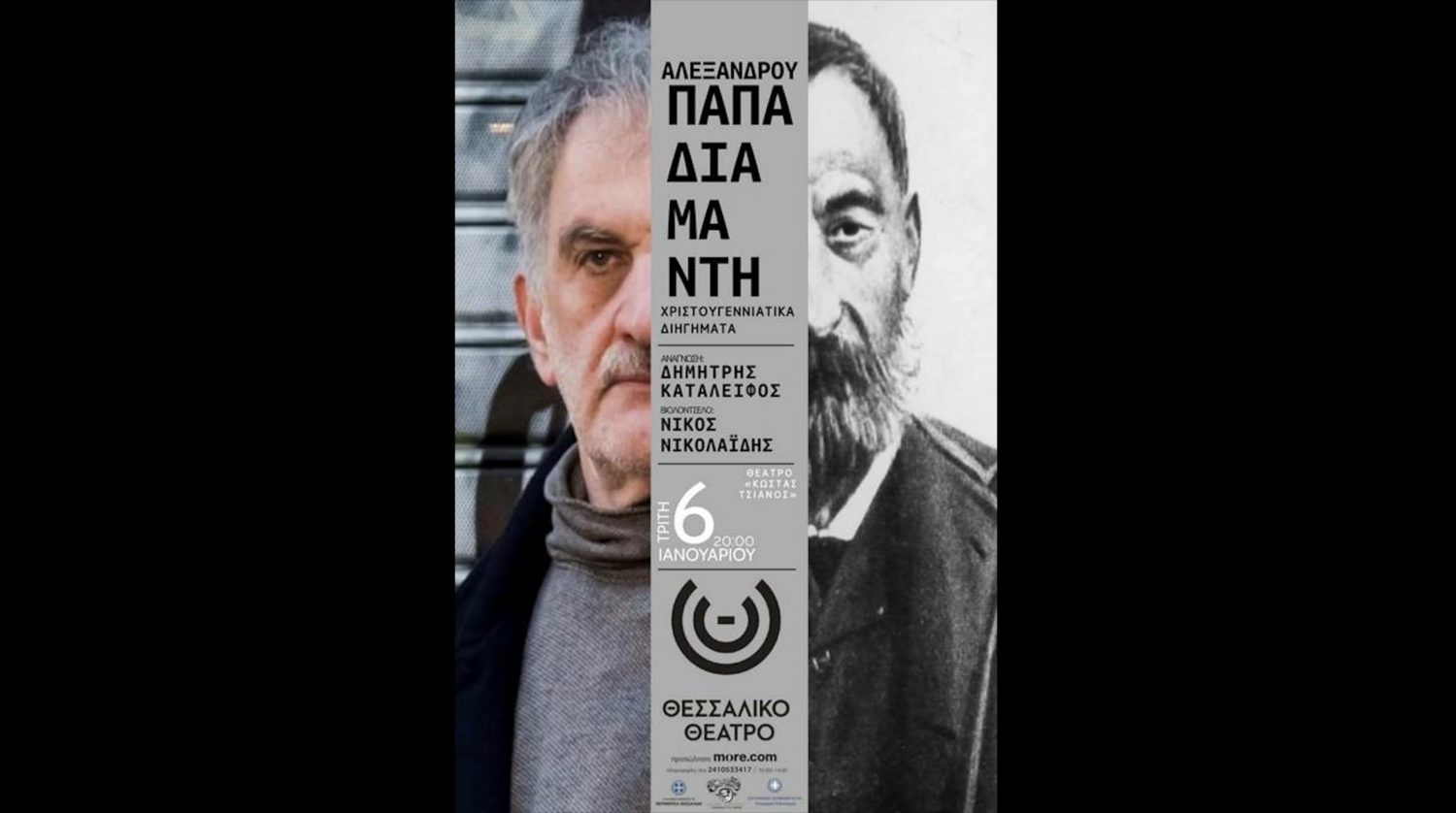 Ο Δημήτρης Καταλειφός διαβάζει Αλέξανδρο Παπαδιαμάντη στο Θέατρο ...