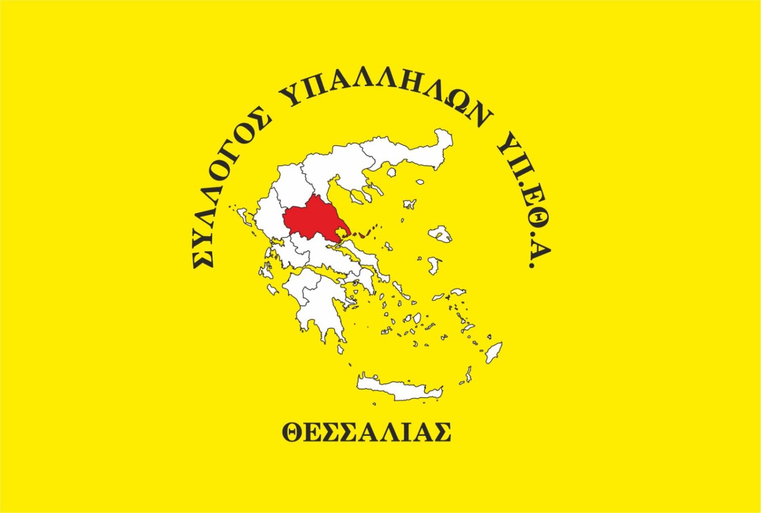 Σύλλογος Υπαλλήλων ΥΠΕΘΑ Θεσσαλίας: Βαθιά θλίψη και οδύνη για την ...