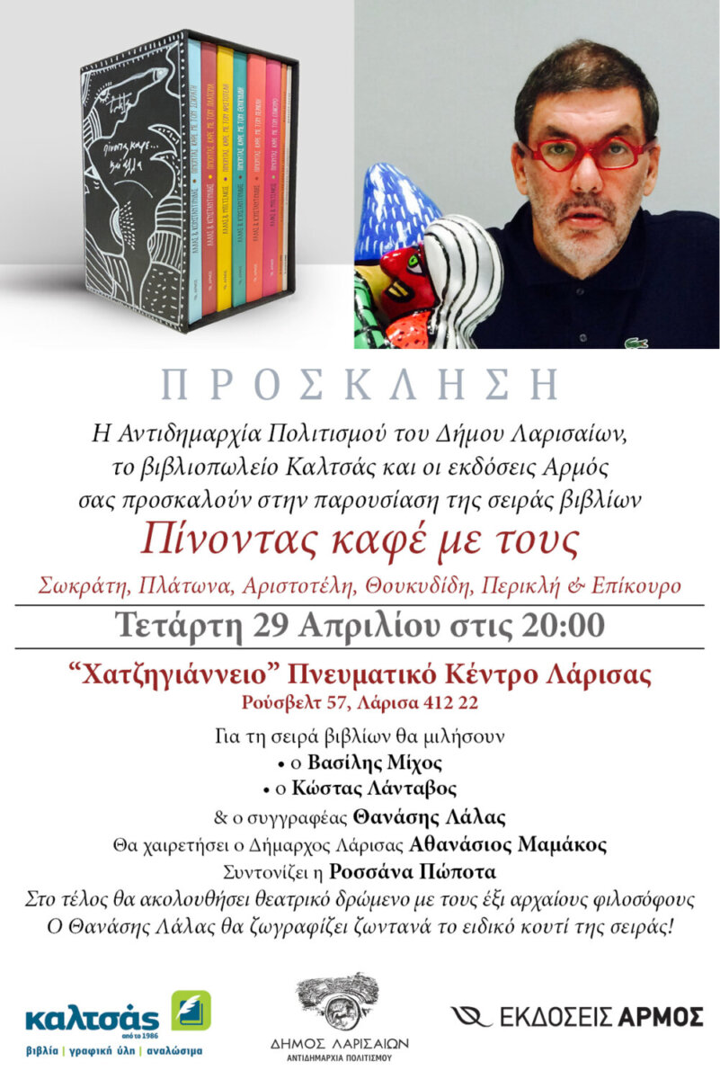 Παρουσίαση της σειράς βιβλίων «Πίνοντας καφέ με τους Σωκράτη, Πλάτωνα ...